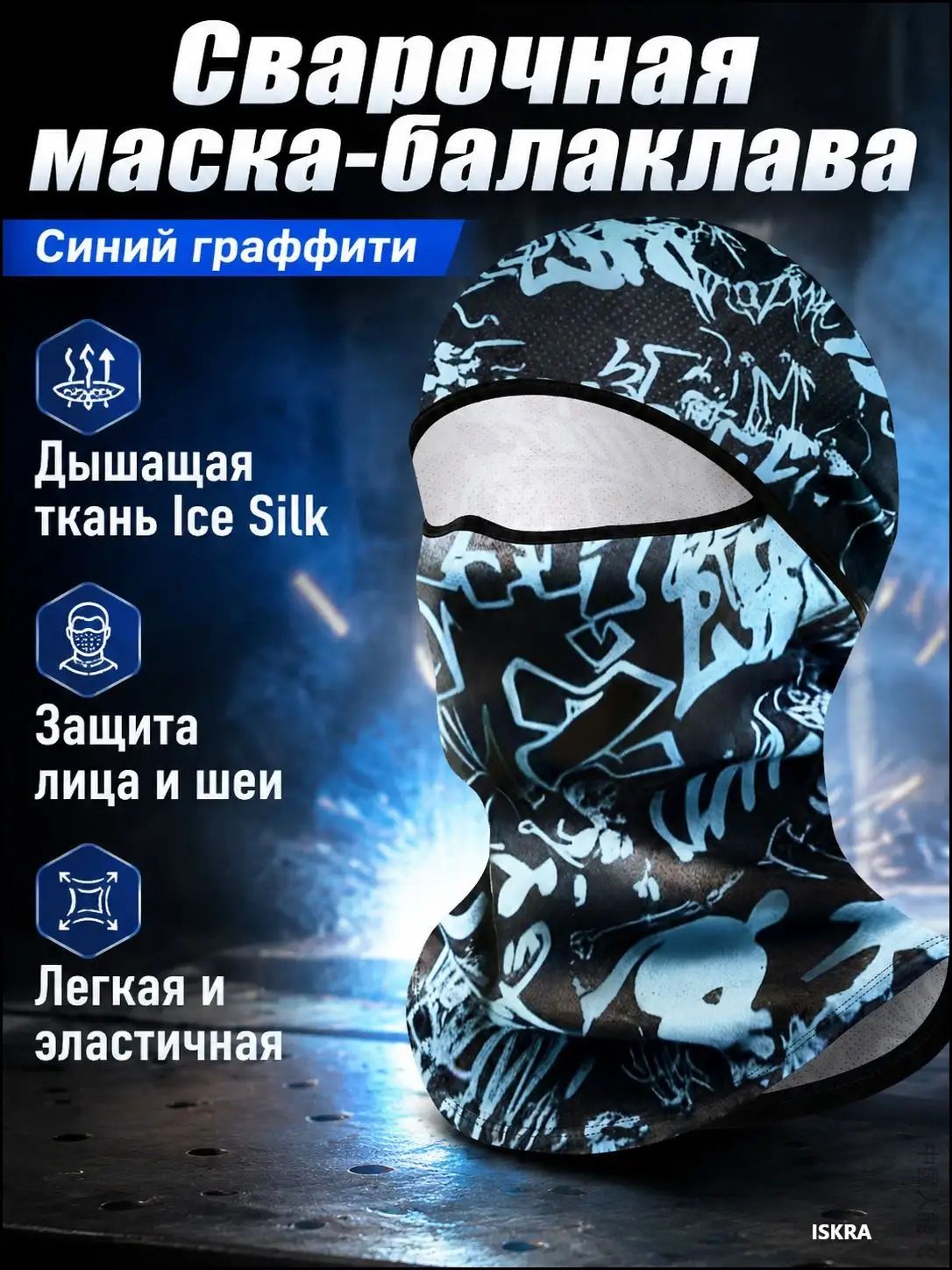 Сварочная маска-балаклава унисекс из полиэстера с принтом: синяя с граффити, универсальный размер