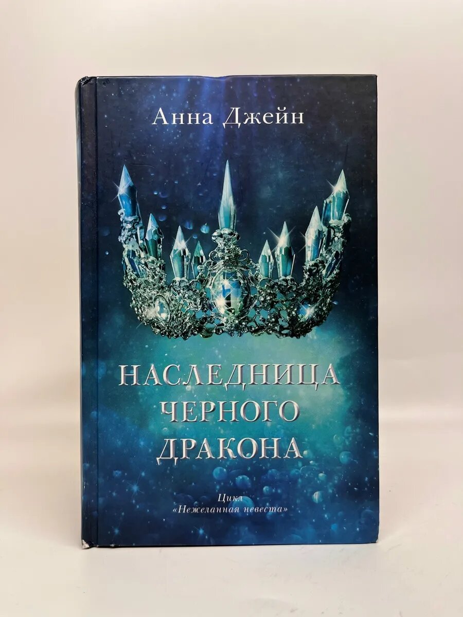 Анна Джейн. Наследница черного дракона