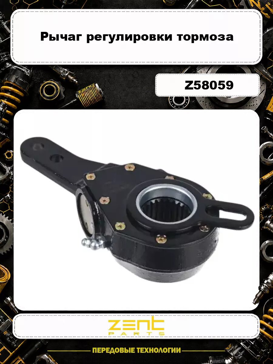 Рычаг регулировки тормоза ZENTPARTS Z58059