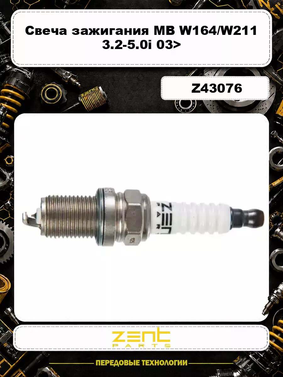 Свеча зажигания ZENTPARTS Z43076 MB W164/W211 3.2-5.0i 03>