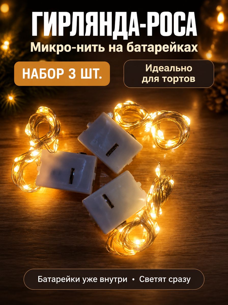 Светодиодная герлянда на батарейках