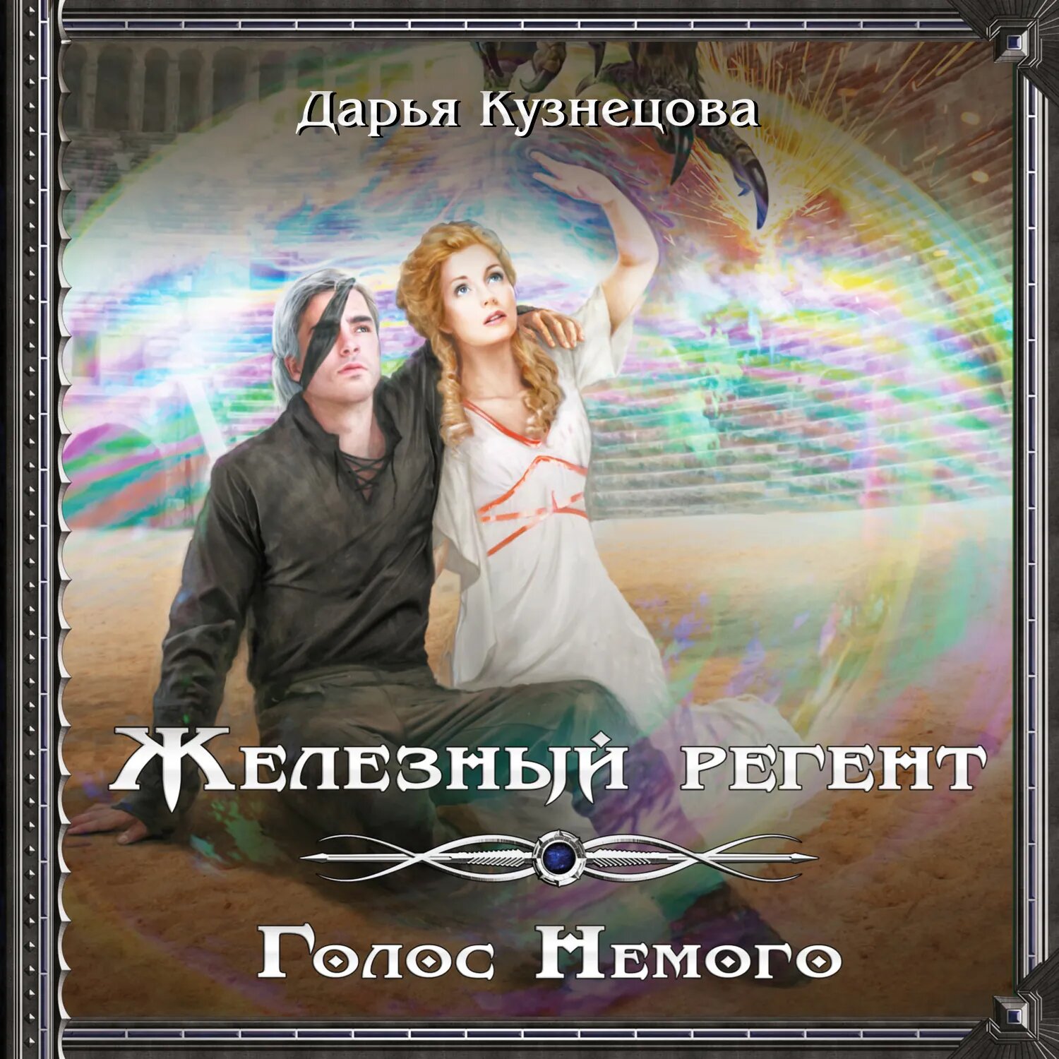 Железный регент. Голос Немого [Аудиокнига]