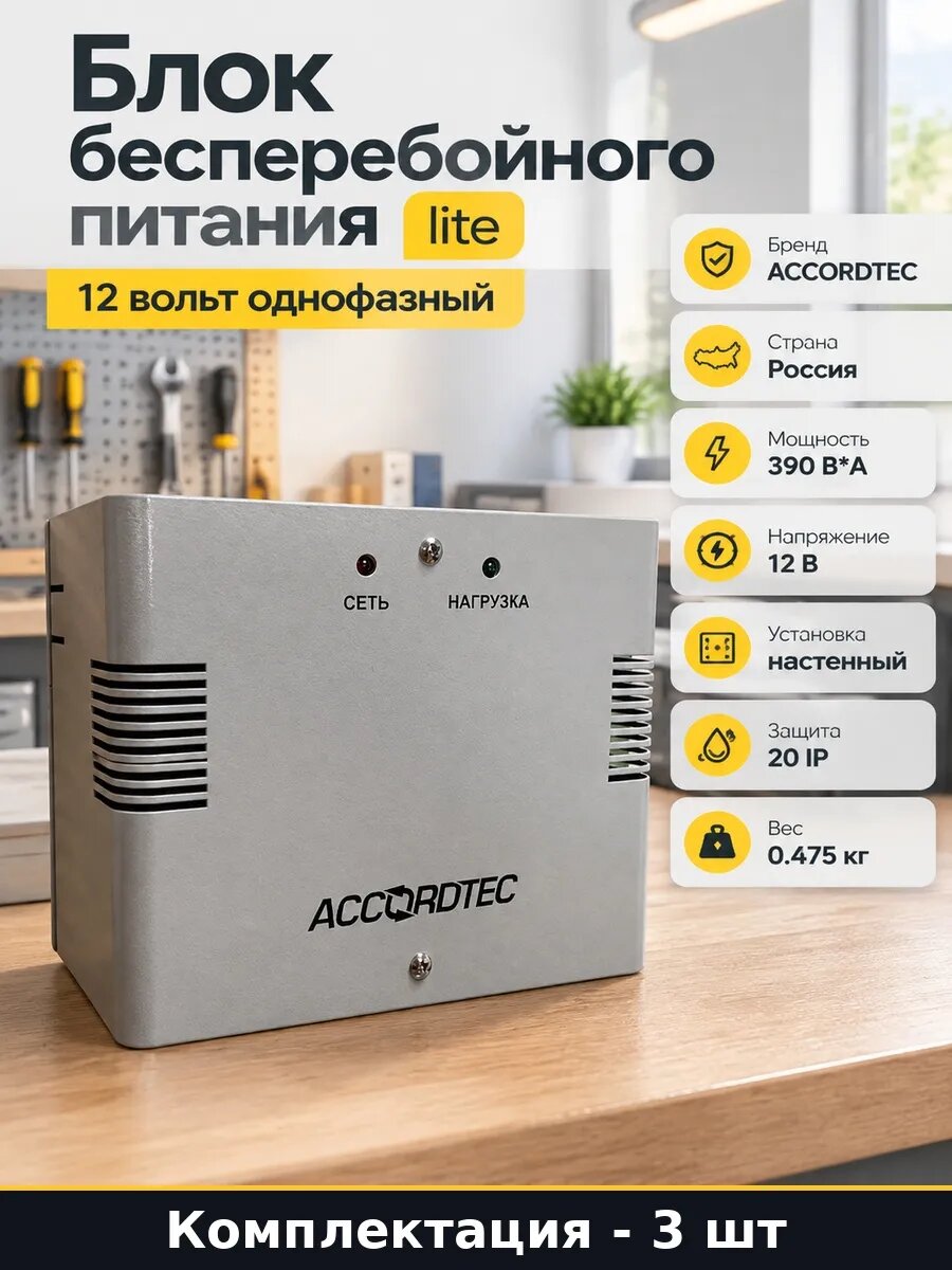 Набор Источник бесперебойного питания на 12 вольт 3 шт