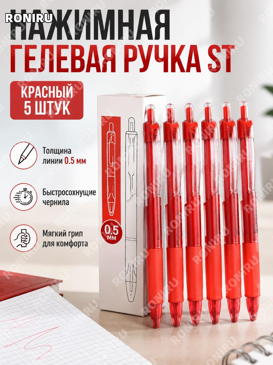 Набор гелевых ручек с кнопкой 0,5 мм красные 5 шт в коробке, пластиковые ручки для письма в офисе и дома для учебы