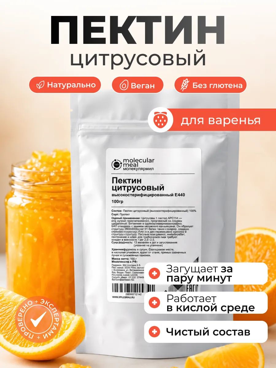 Пектин цитрусовый натуральный для варенья и джема 100г