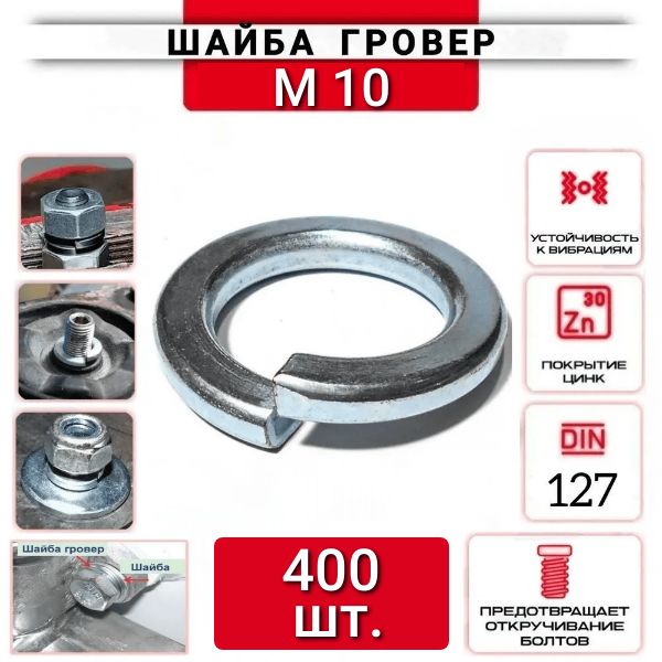 Шайба гроверная (пружинная) М10, 400 шт.