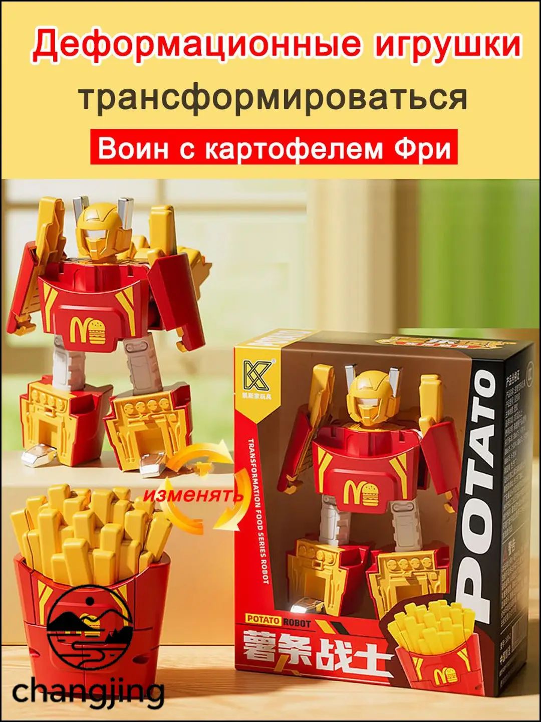 Детская деформационная игрушка-робот, картошка фри