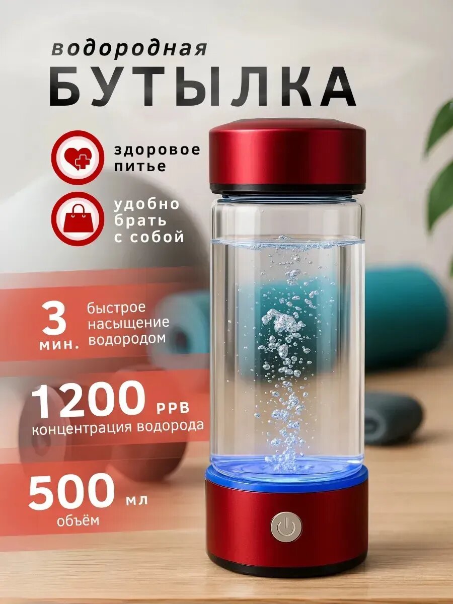 Водородная бутылка ионизатор воды