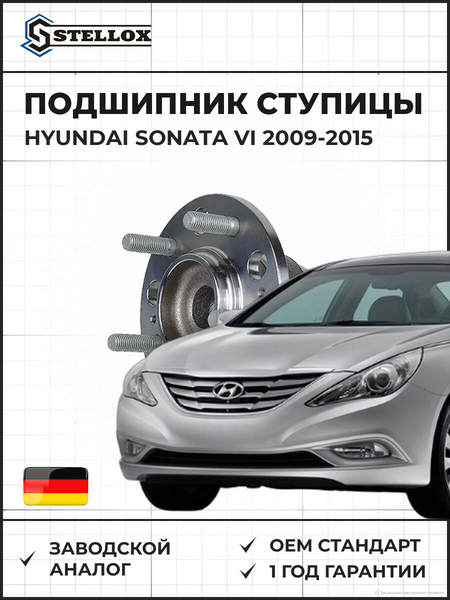 Комплект подшипника ступицы задней Stellox 4329055SX Хендай Соната VI Hyundai Sonata VI 2009-2015