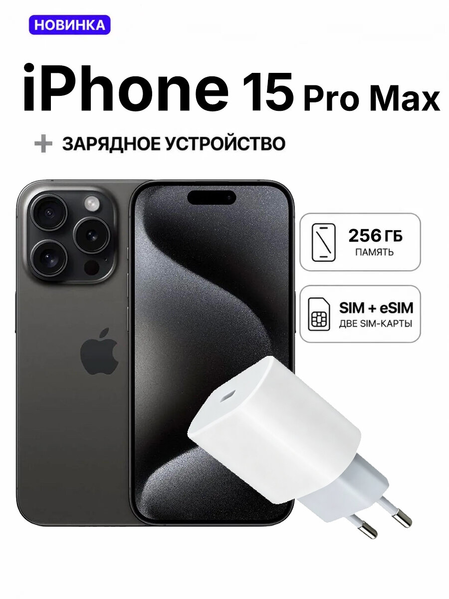 Смартфон Apple iPhone 15Promax 8ГБ+256 ГБ, Dual: nano‑SIM + eSIM, чёрный