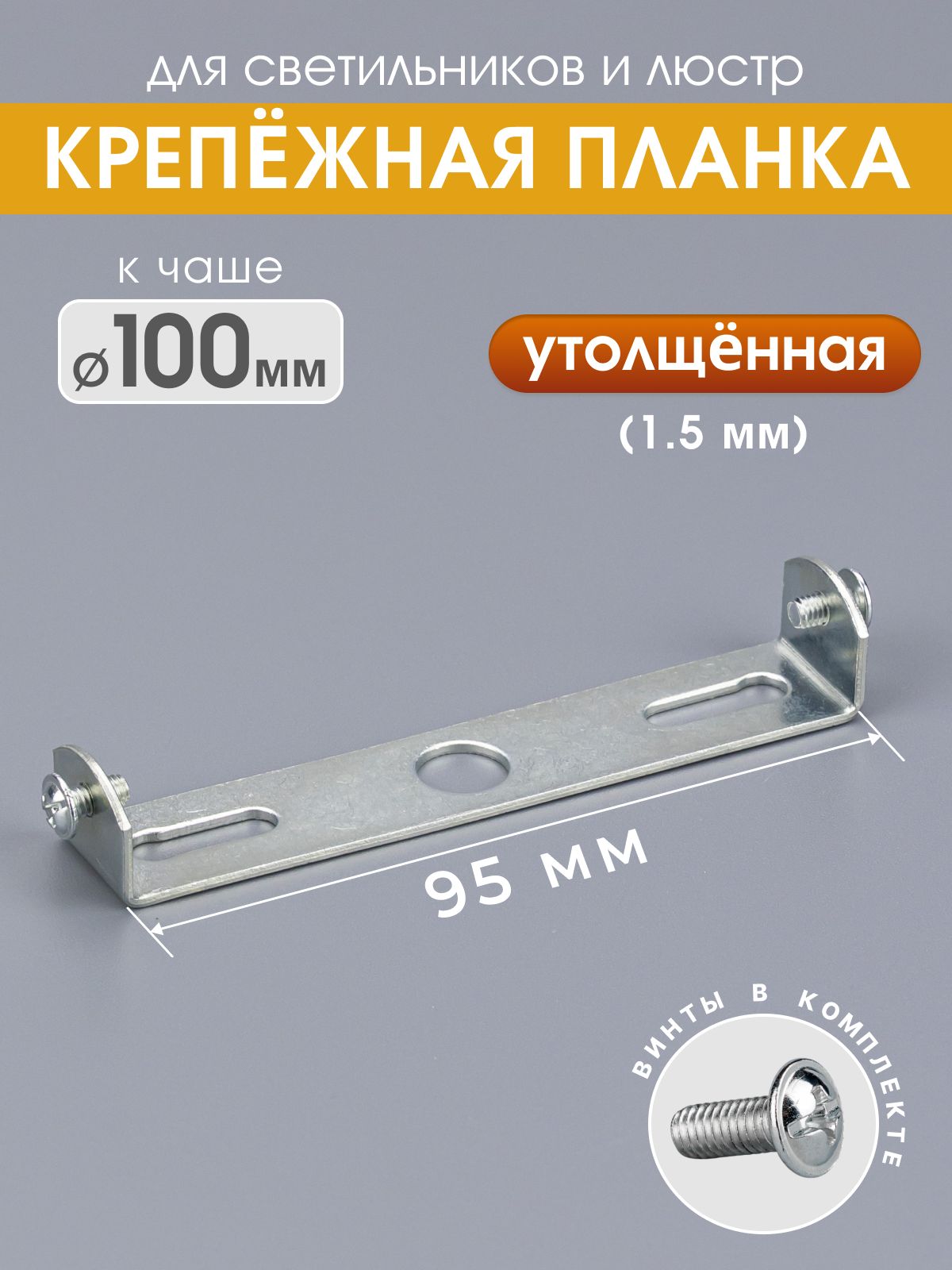 Крепление для люстры и светильника потолочное, монтажная планка 95/1,5 мм, 1 шт.