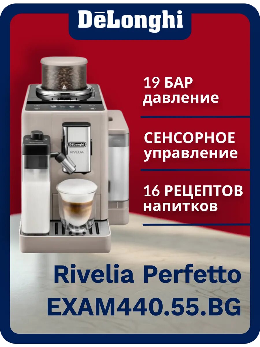 Кофемашина Rivelia Perfetto EXAM440.55. BG