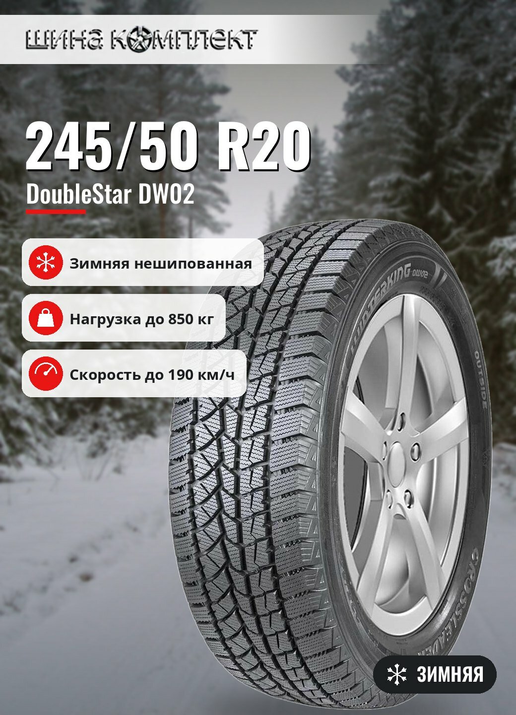 Автомобильная шина DoubleStar DW02 245/50 R20 102T зимняя для легкового автомобиля