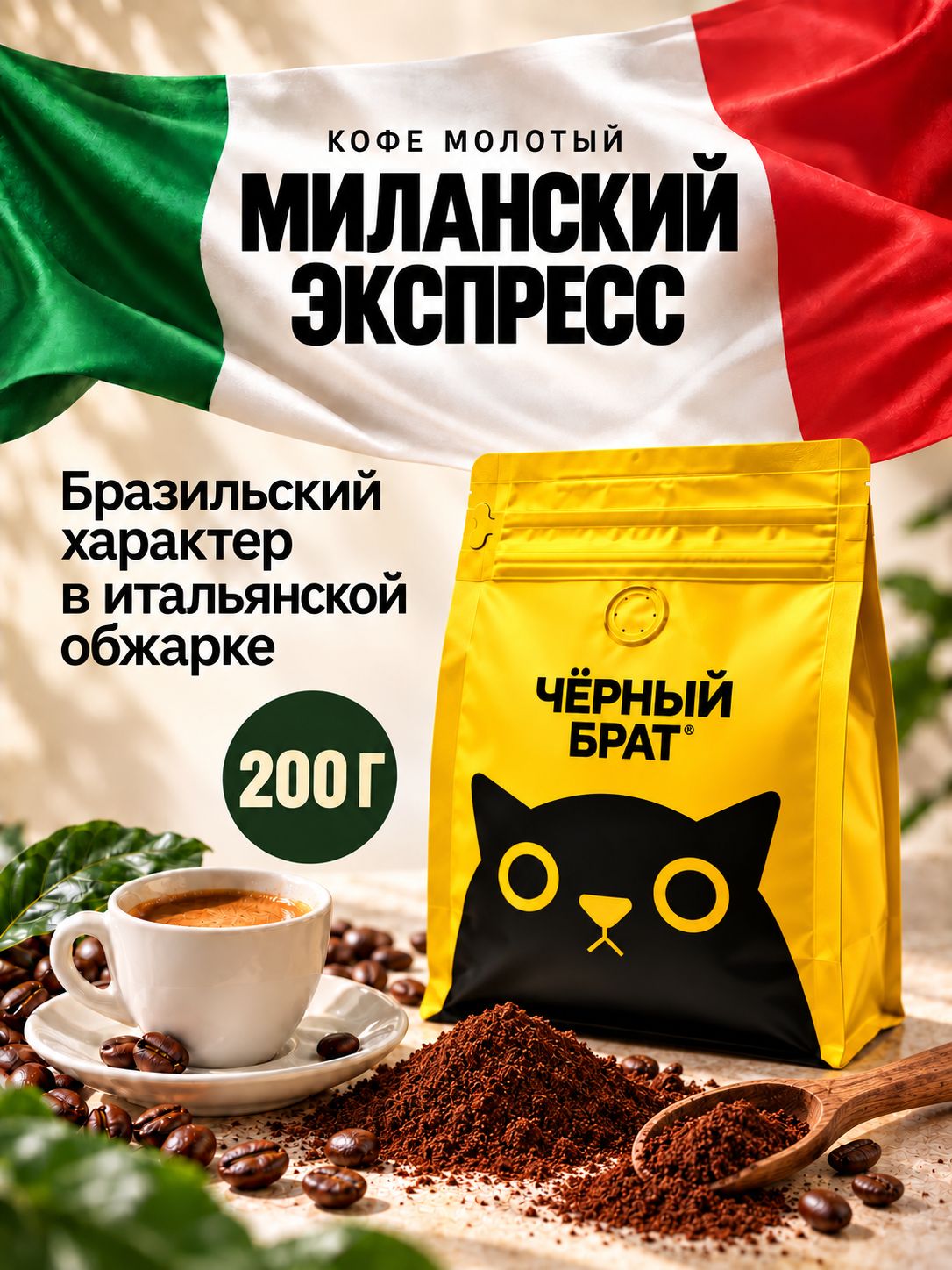 Кофе молотый 200 г Миланский экспресс Бленд арабики и робусты