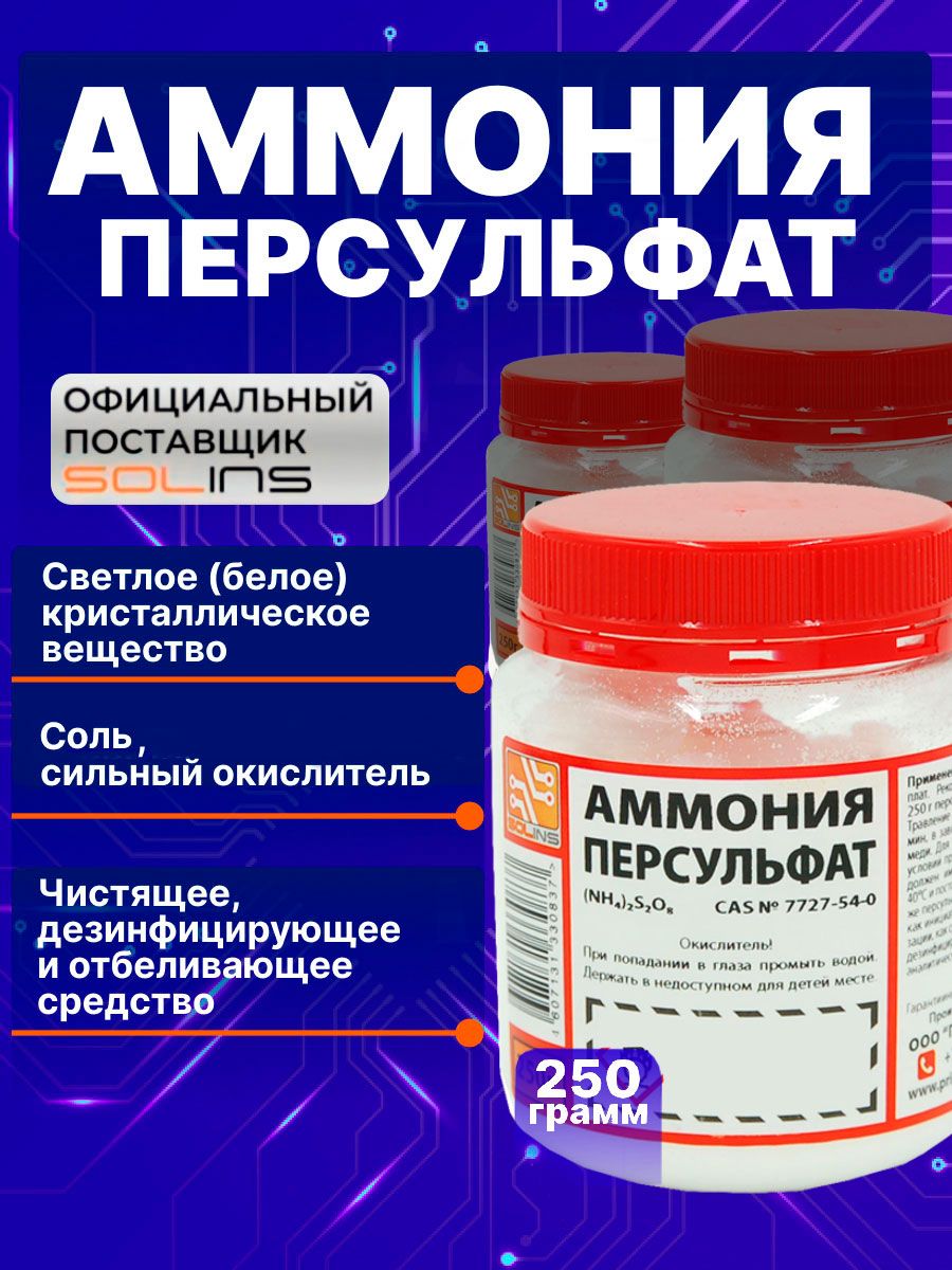 Аммония персульфат Solins (NH4)2S2O8, чистящая соль окислитель для травления меди на печатных платах / Отбеливающее и дезинфицирующее средство / Оч