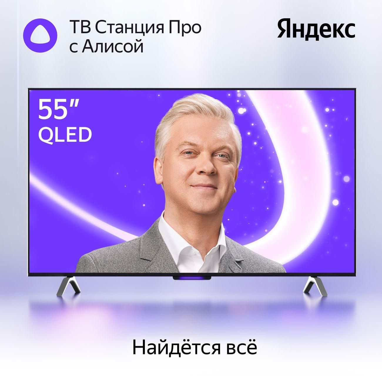 Телевизор Яндекс ТВ Станция Про QLED с Алисой 55 4K UHD