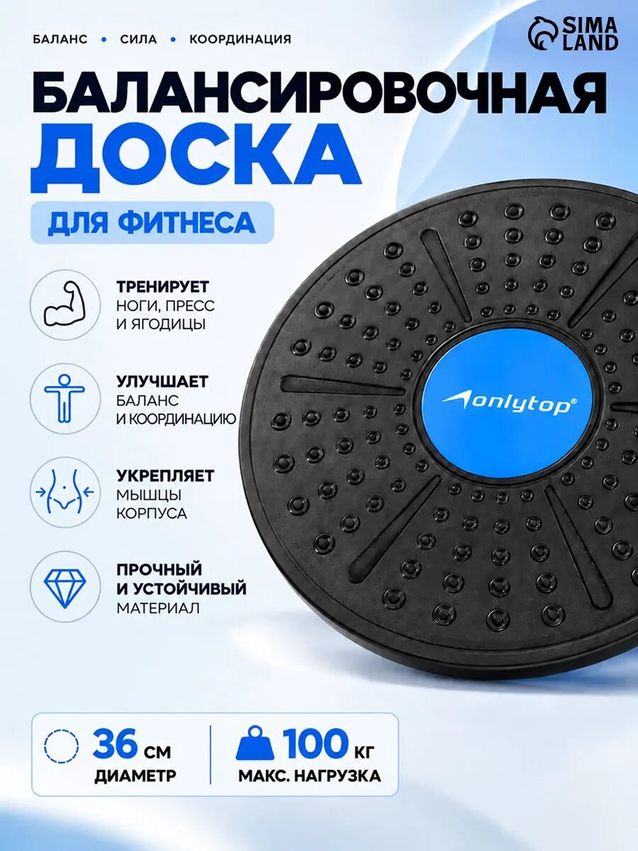 Балансировочная доска для фитнеса ONLYTOP, диаметр 36 см, пластик