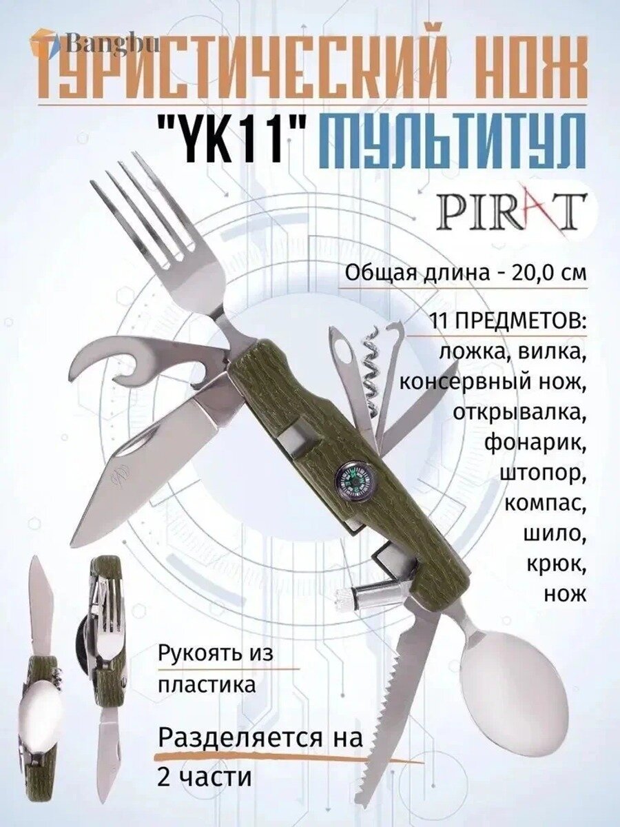 Походный набор, мультитул, нож, ложка, вилка, открывалка, всего 11 предметов Pirat YK11