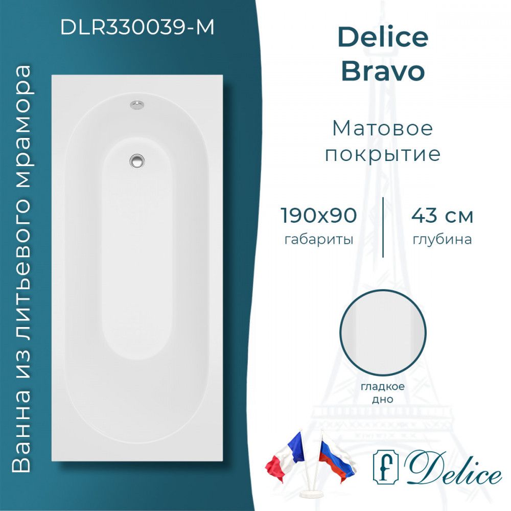 Ванна Delice Bravo 190х90 матовая (в комплекте ванна с ножками и сливом-переливом)