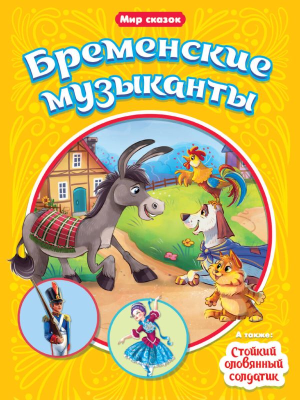 Гримм, Андерсен «Бременские музыканты. Стойкий оловянный солдатик»