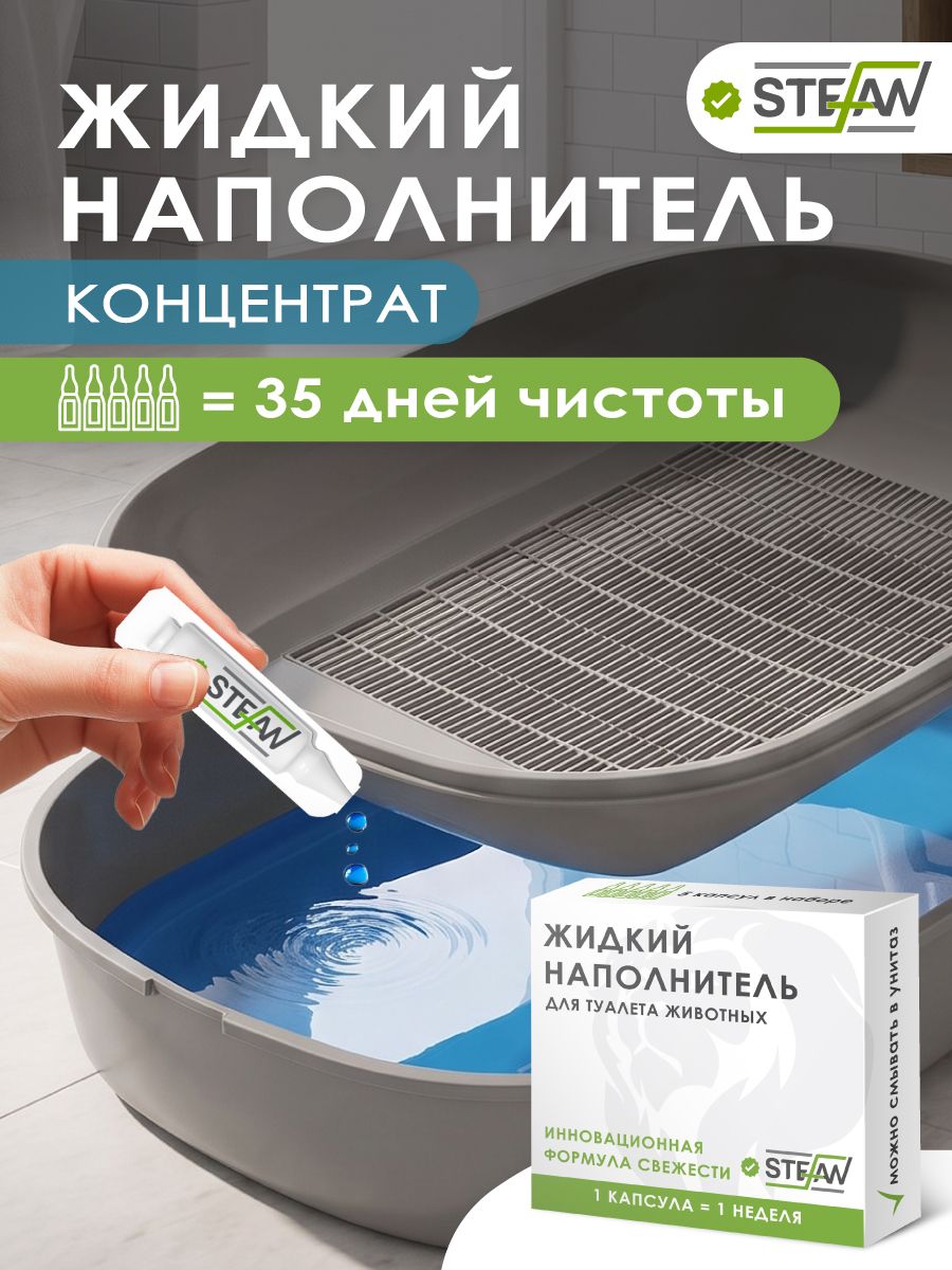 Жидкий наполнитель для кошачьего туалета Stefan (Штефан), 25 мл, LF1025
