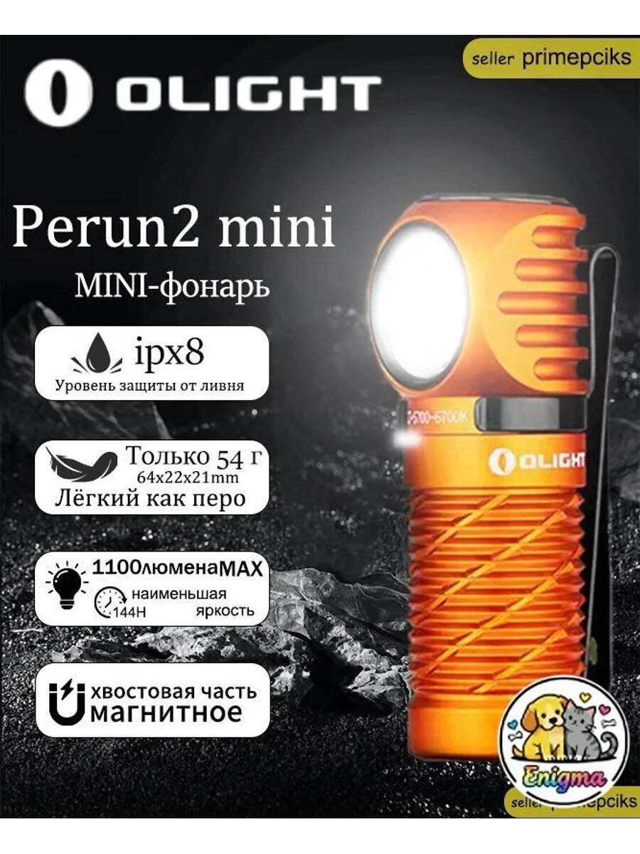 Налобный фонарь Perun2 mini, 1100 люмен, IPX8, оранжевый, 54 г