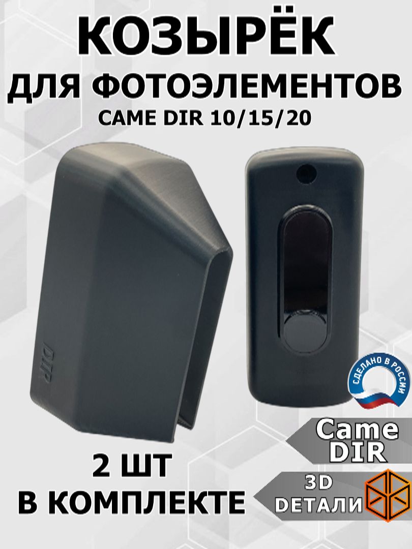 Солнцезащитный козырёк для фотоэлементов CAME DIR 10/15/20