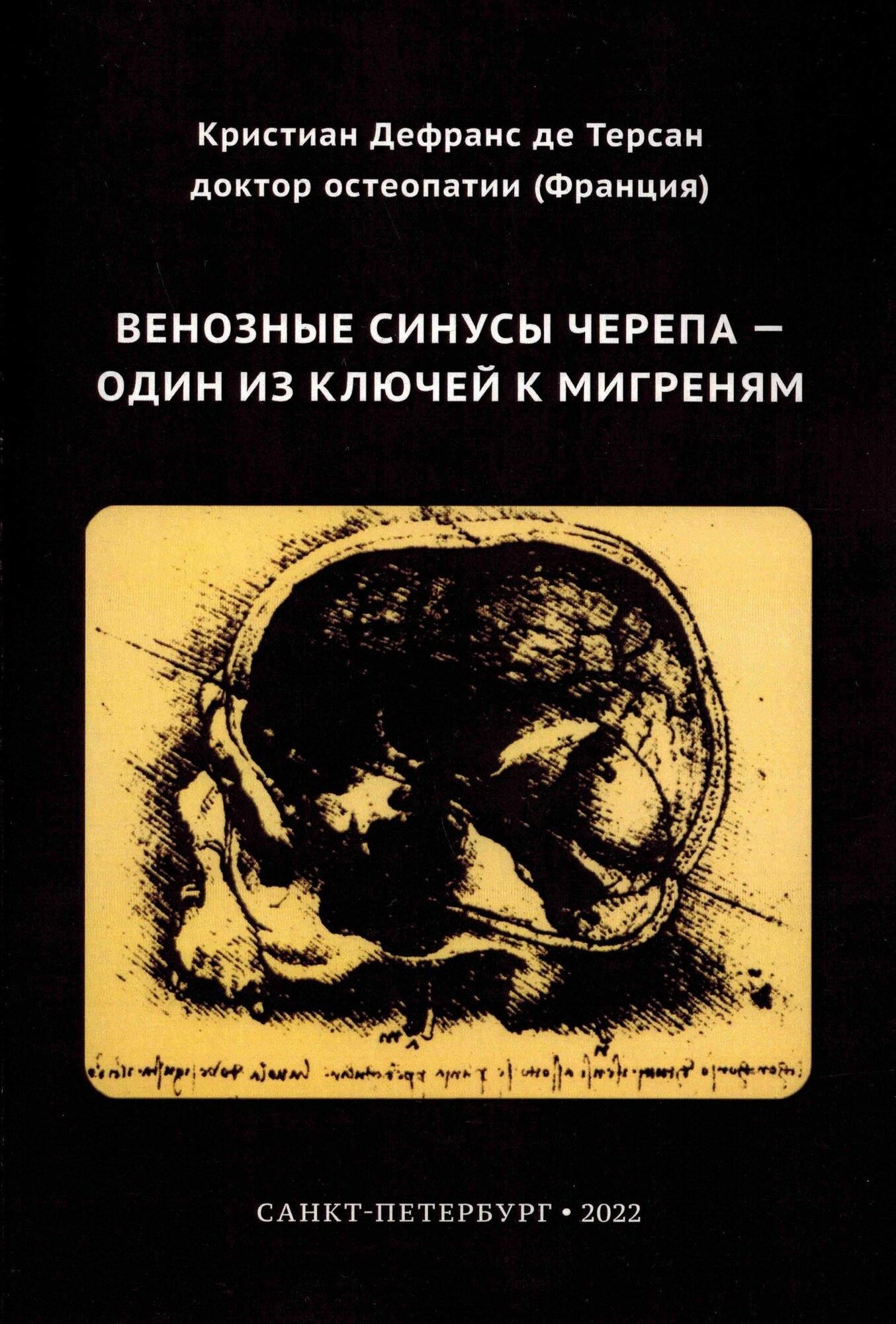 Венозные синусы - один из ключей к мигреням