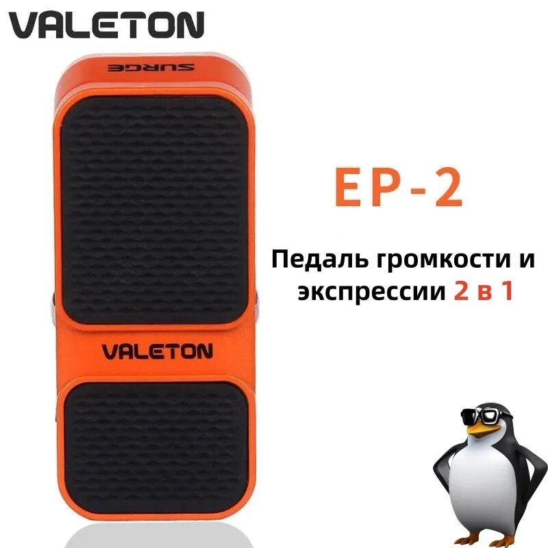 Valeton EP-2 Surge Пассивная педаль громкости и экспрессии 2 в 1