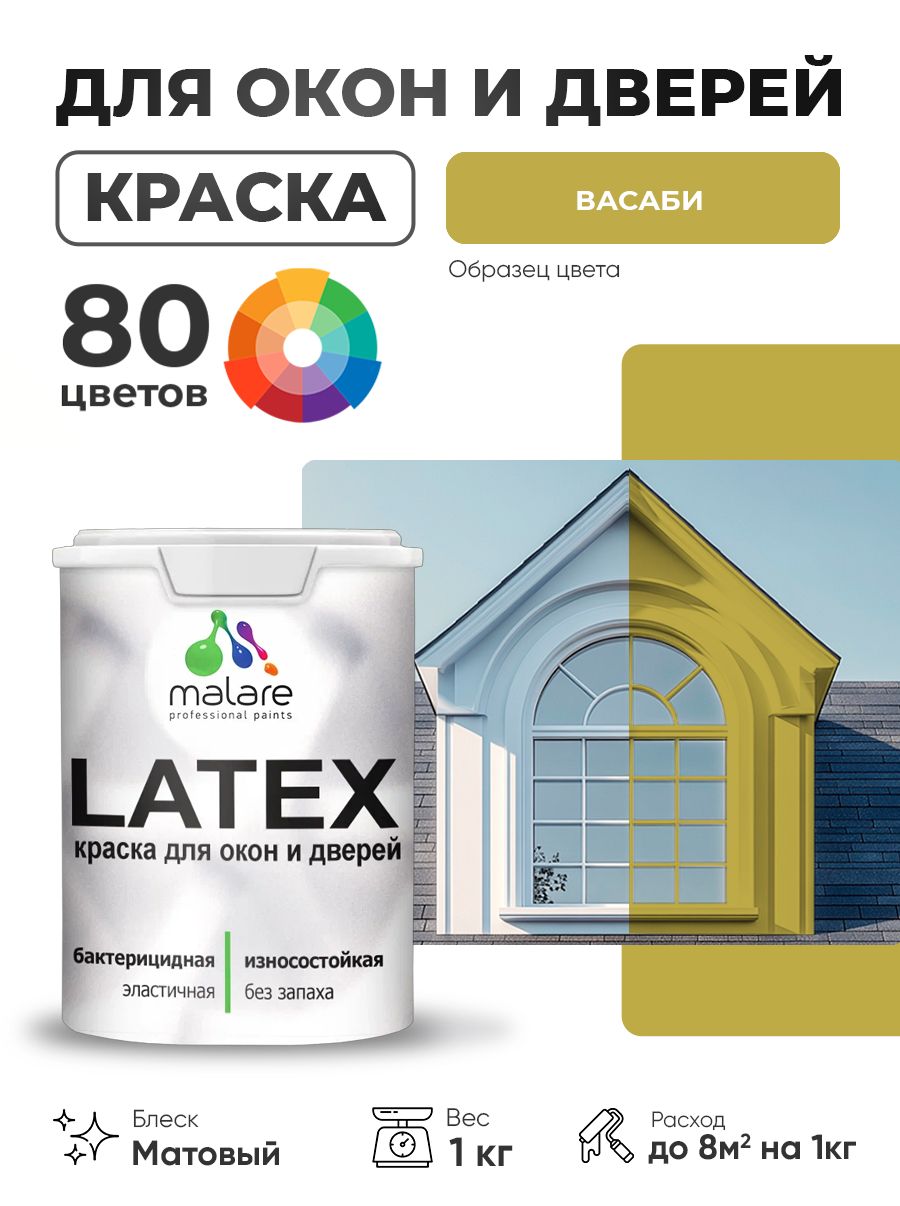 Акриловая краска для дверей и окон Malare Latex по дереву с антисептическим эффектом/ быстросохнущая моющаяся без запаха матовая, васаби, 1 кг.
