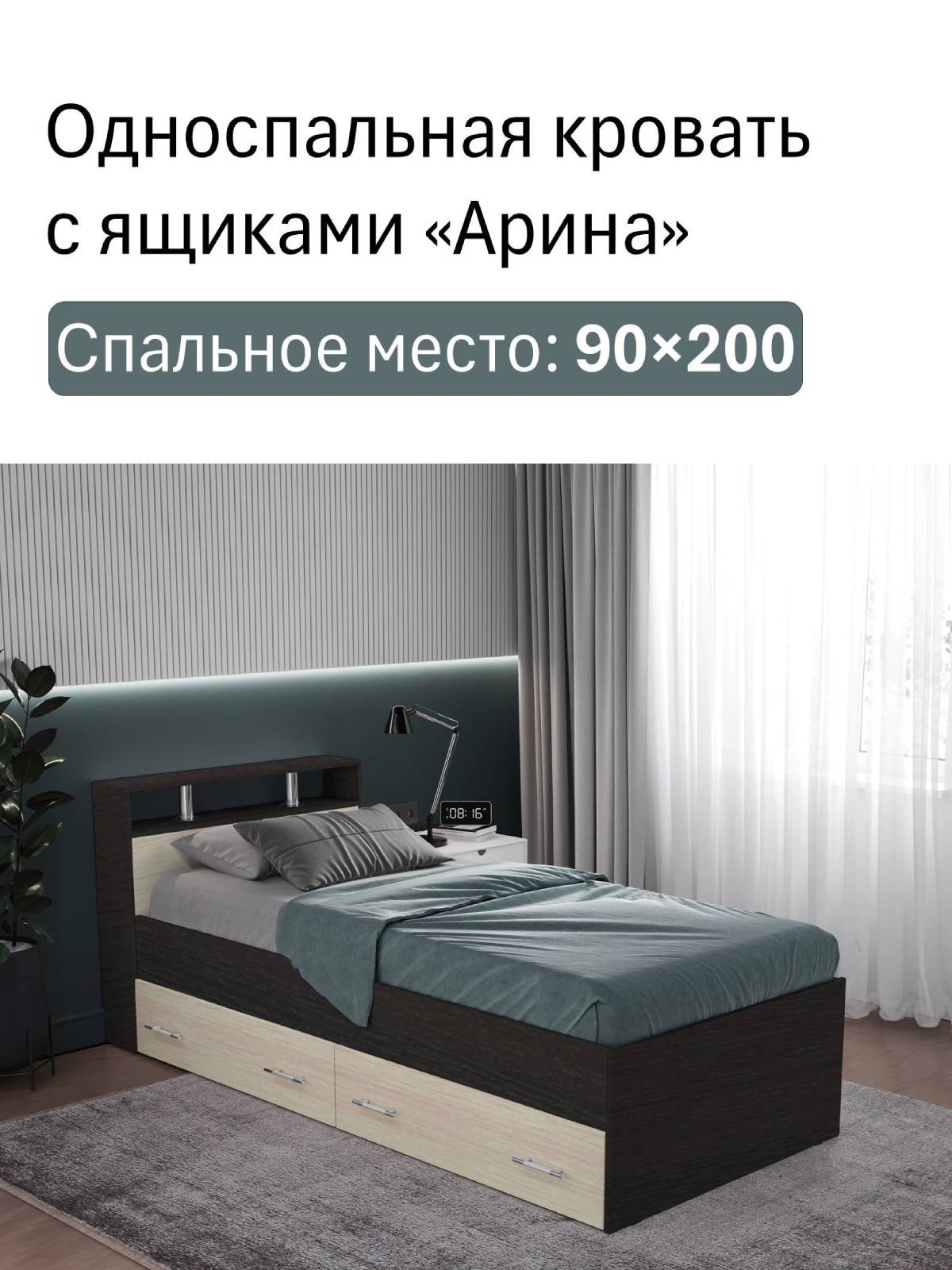 Кровать односпальная Арина 90х200 с ящиками венге дуб