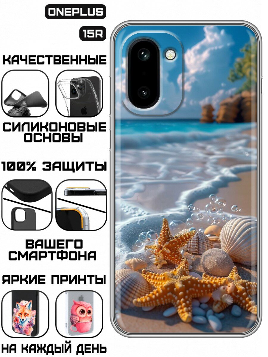 Чехол для OnePlus 15R с принтом Морские ракушки на пляже (ВанПлюс 15Р)