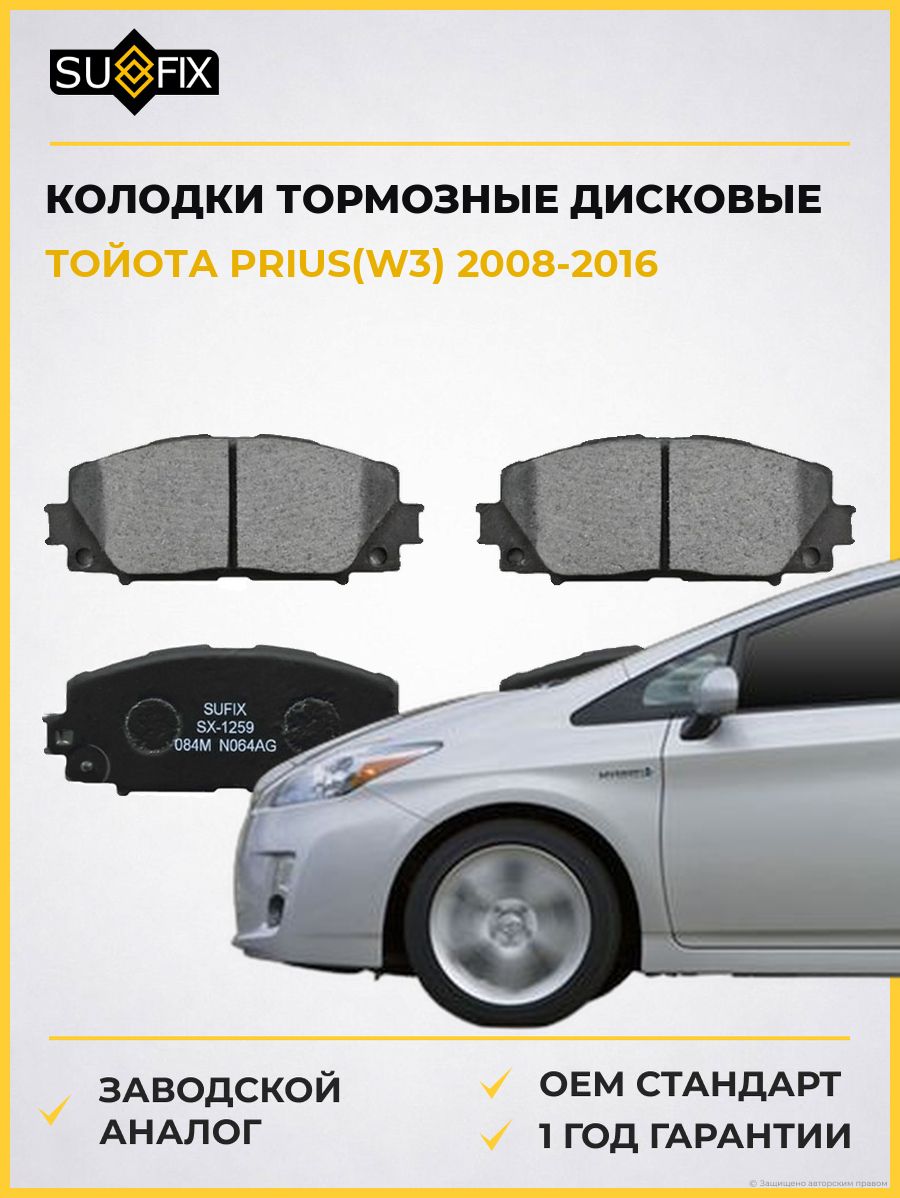 Колодки тормозные дисковые передние SUFIX SX1259 Тойота Приус Toyota Prius W3 2008-2016