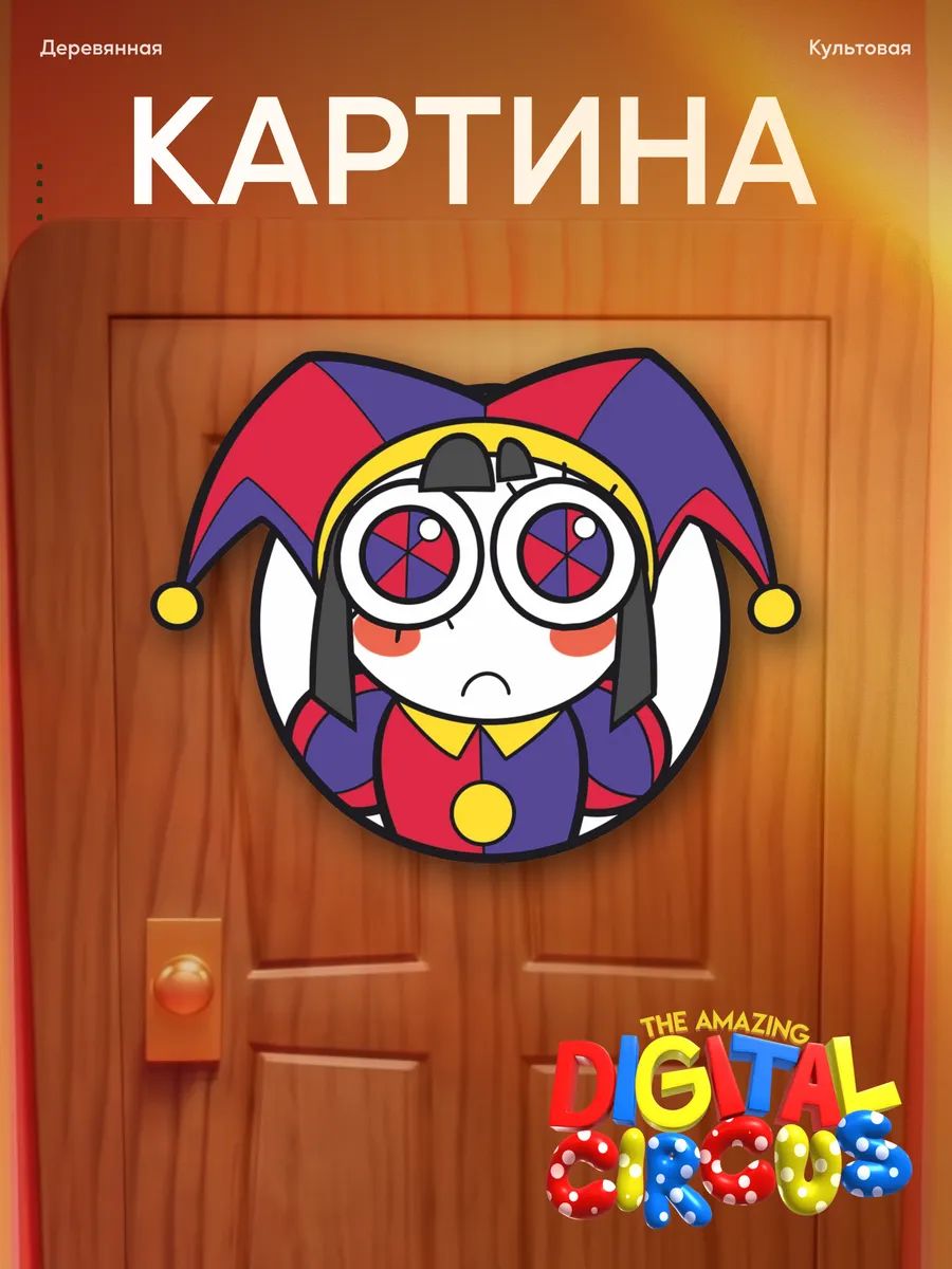 Деревянная картина Удивительный цифровой цирк уцц