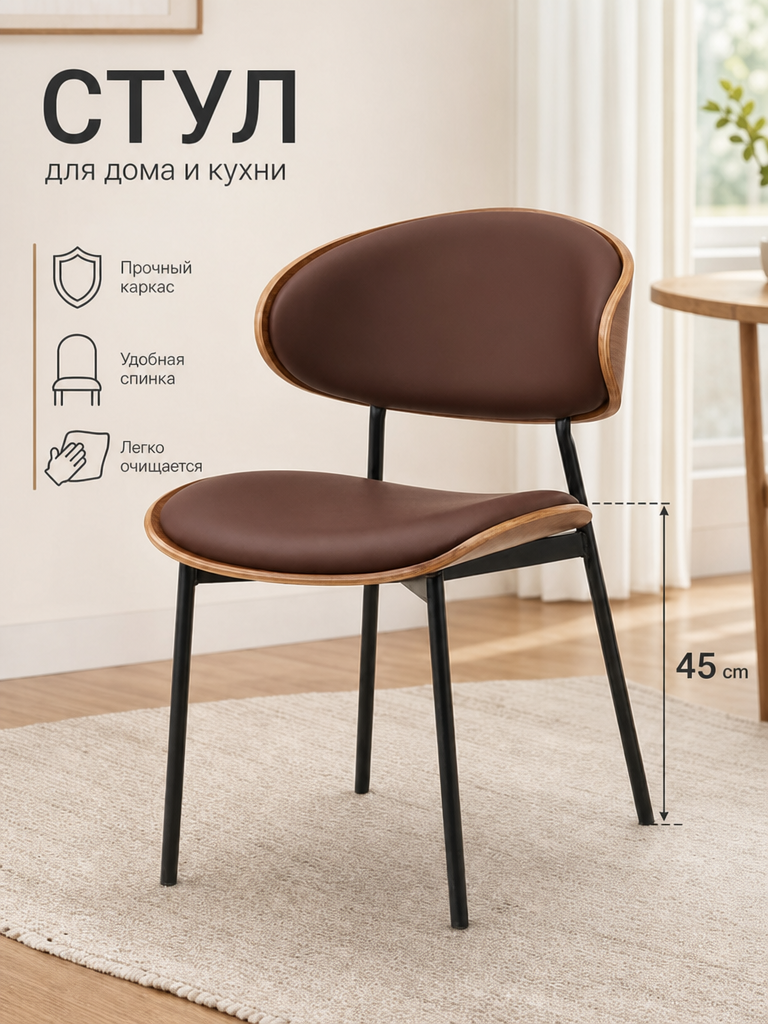 Стильный обеденный стул с обивкой из экокожи, спинка из гнутой фанеры, цвет кофейный
