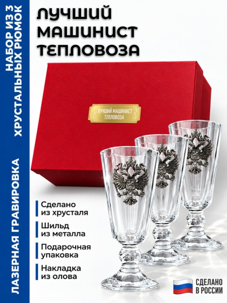 Набор лафитников герб "Лучший машинист тепловоза" (три рюмки по 35 мл)