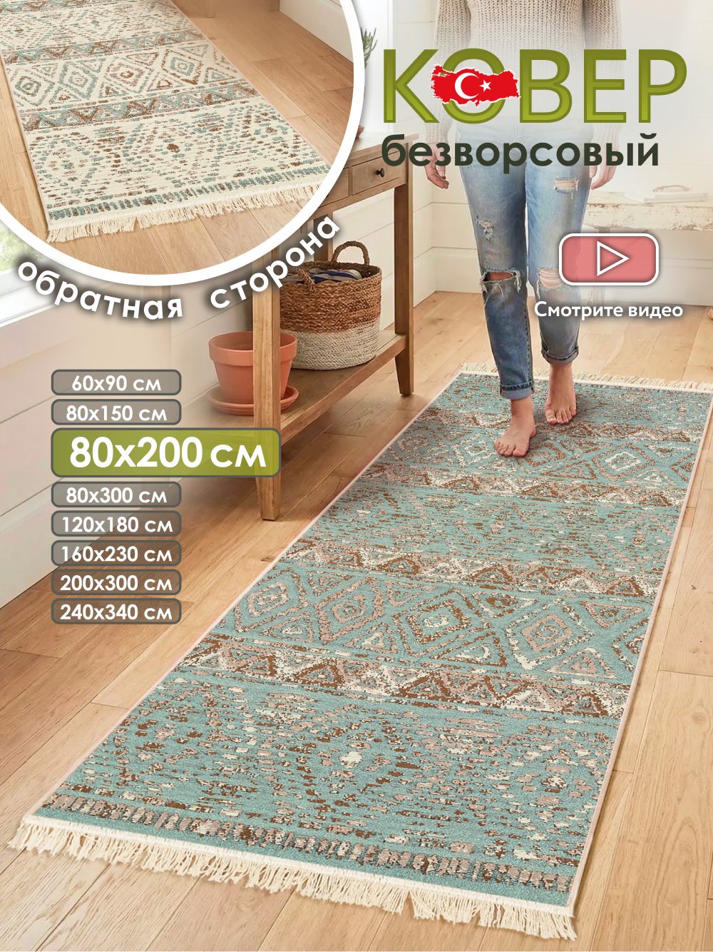 Прикроватный коврик комнатный килим 80х200 дорожка