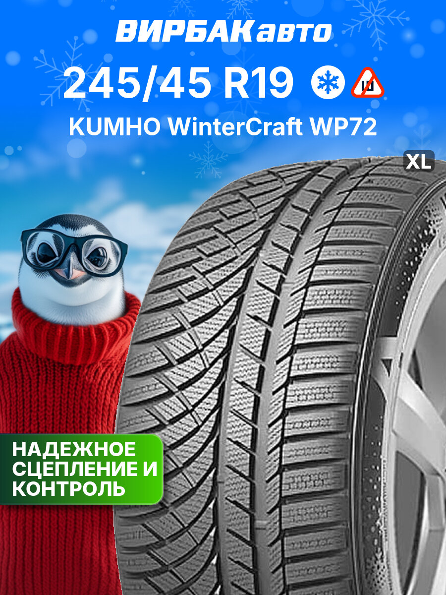 Зимние шины KUMHO WinterCraft WP72 245/45R19 102V XL, зимняя автомобильная резина