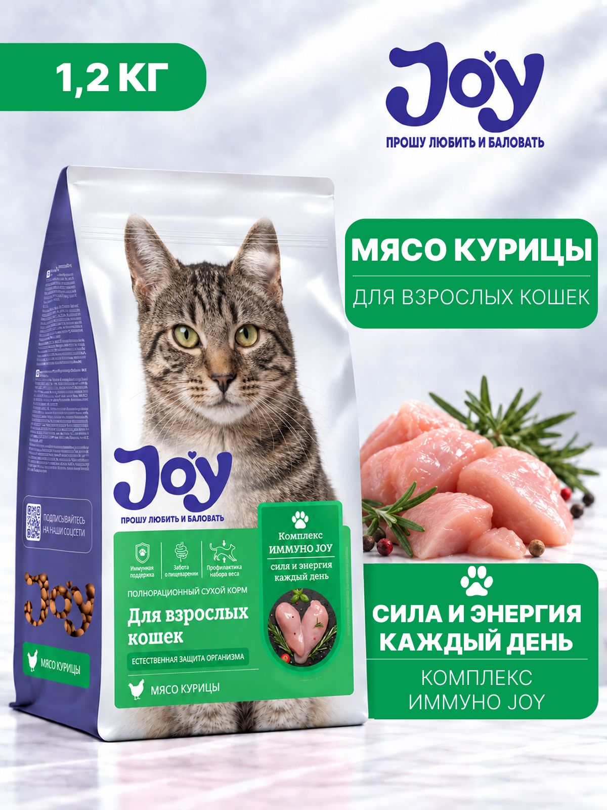 Сухой корм JOY иммуно для взрослых кошек, 1.2 кг