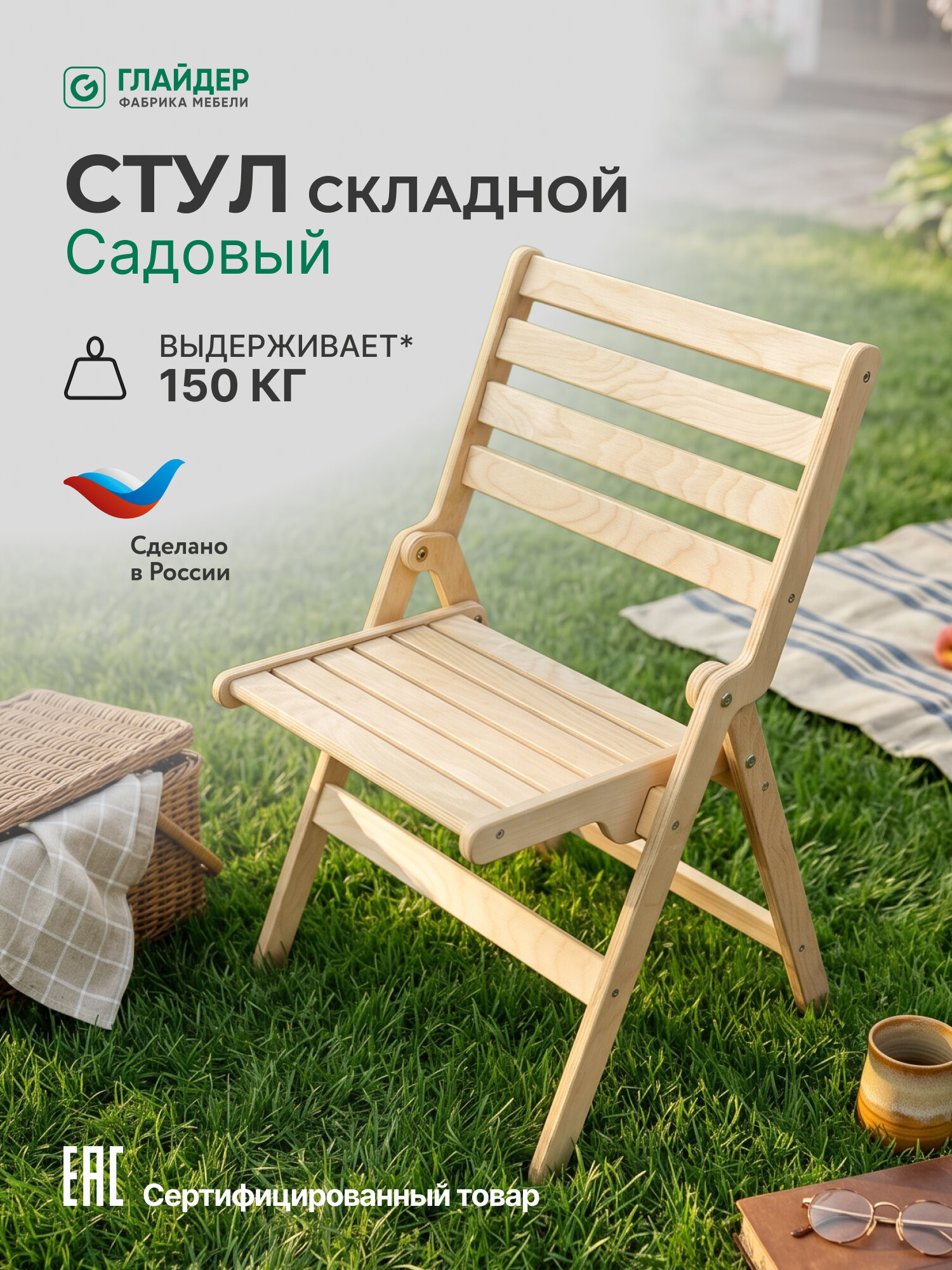 Стул садовый складной, 150 кг, под покраску, без отделки, некрашеное