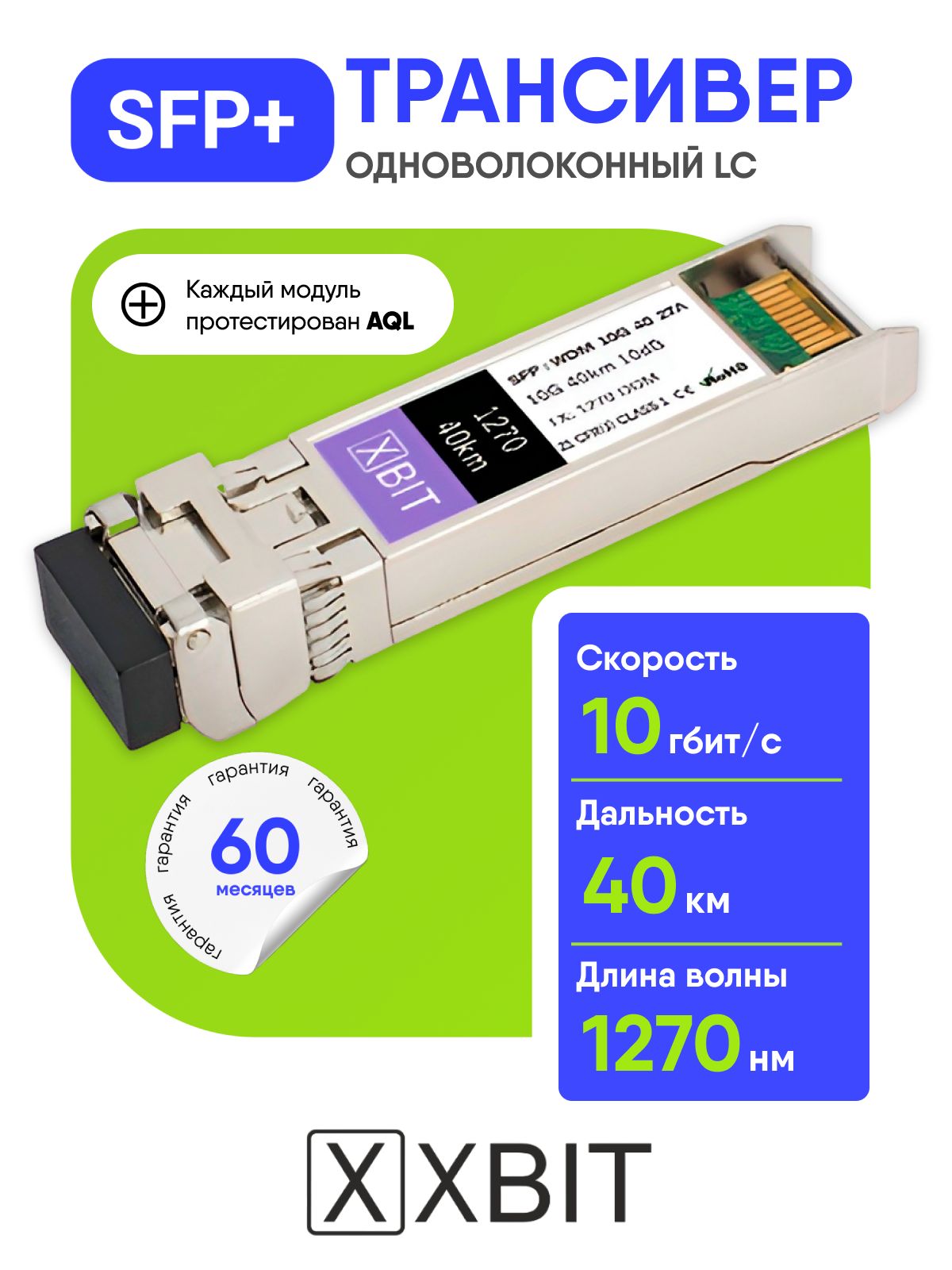 Трансивер оптический XBIT совместимый SFP+ 10G WDM, длина волны 1270нм, разъём LC, модуль на 40км