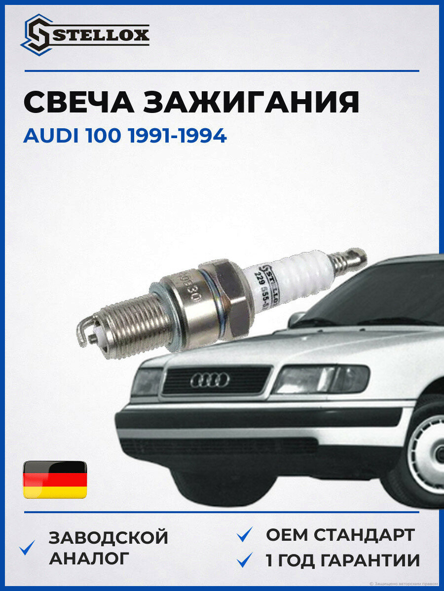 Свеча зажигания Stellox 229555SX Ауди 100 Audi 100 1991-1994