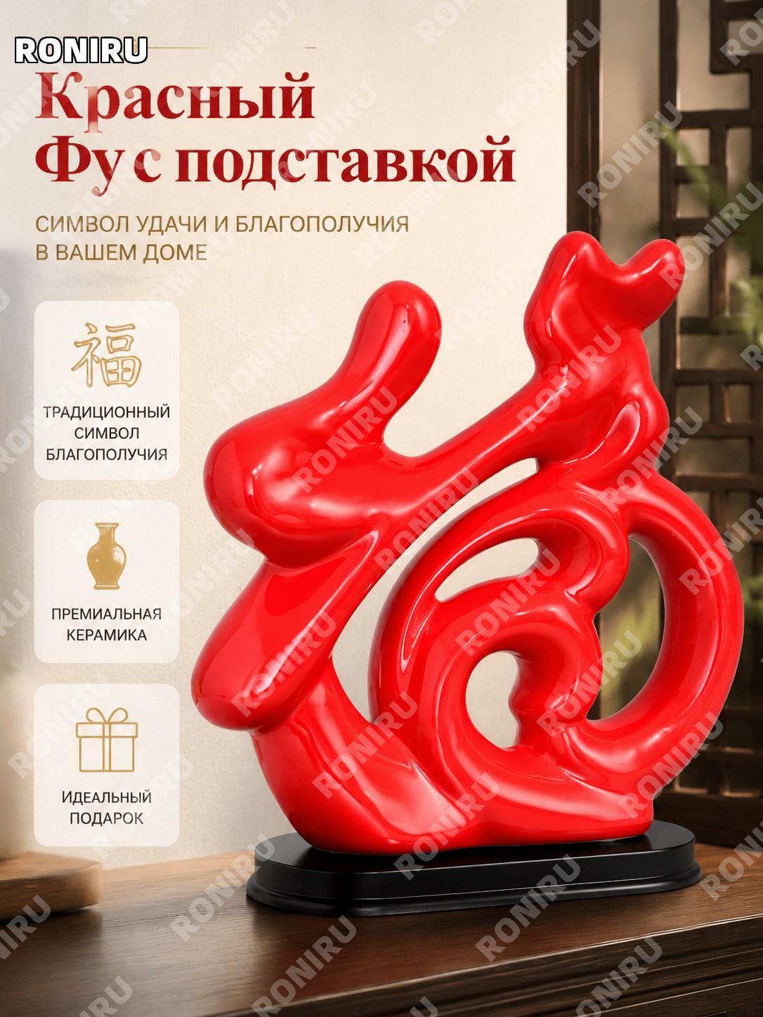 Красное Фу с подставкой керамический сувенир для декора гостиной китайский символ удачи красный подарок для дома