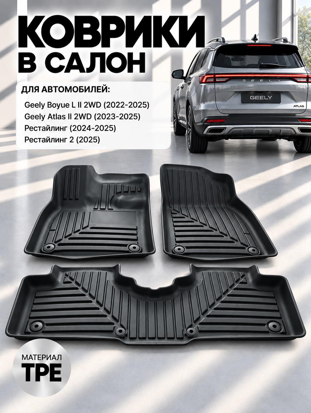 Коврик TPE, 3D, для Geely Boyue/Atlas, с бортиком, противоскользящий, комплект 3 шт