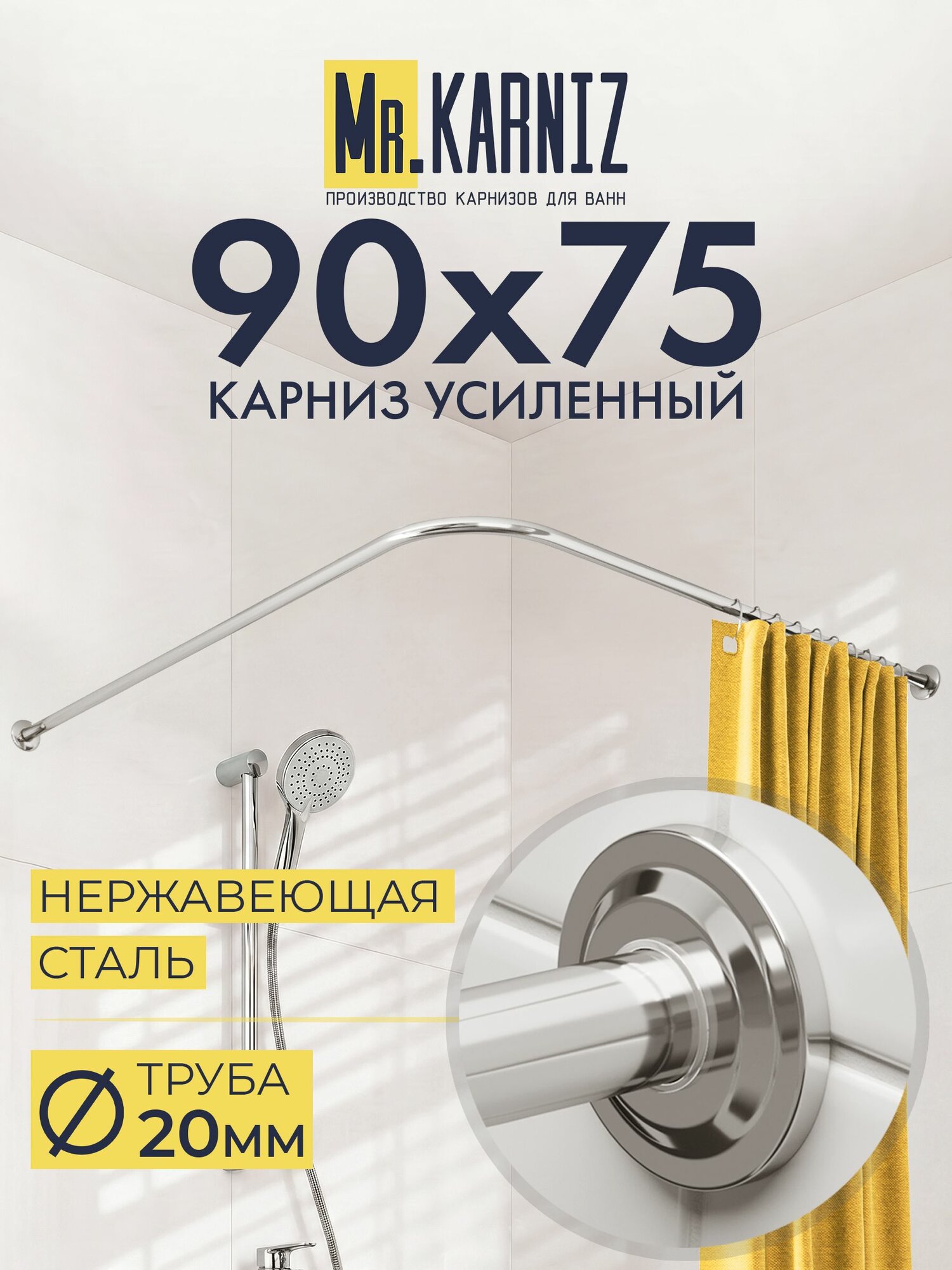 Угловой карниз для душа 90x75 см, Труба 20 мм, Г образный, Отражатели STAR цвет хром, MrKARNIZ, Усиленный, Нержавеющая сталь