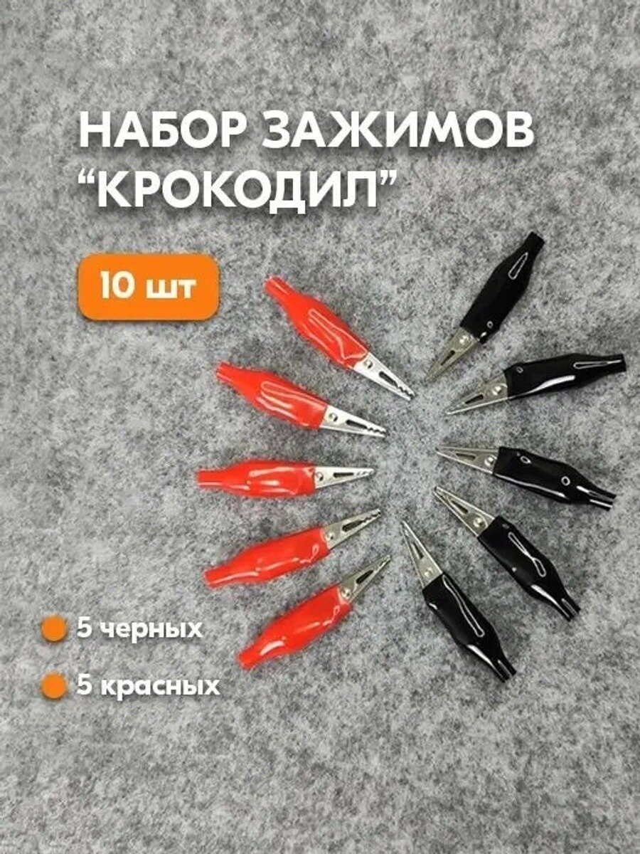 Зажимы крокодилы для проводов в изоляции - Набор 10 шт черные и красные