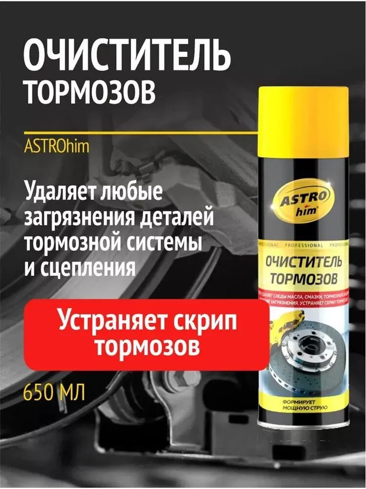 Очиститель тормозов и тормозных дисков, деталей сцепления