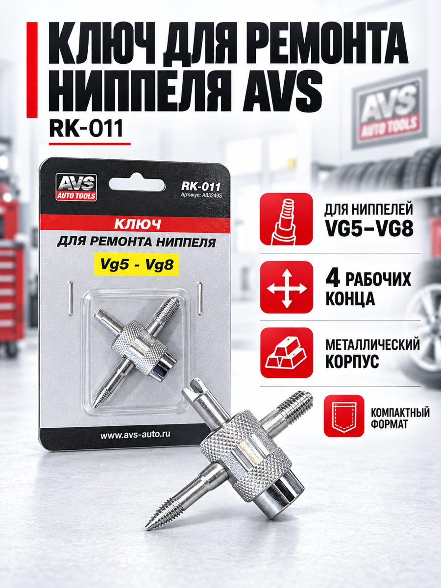 Ключ для ремонта ниппеля AVS RK-011