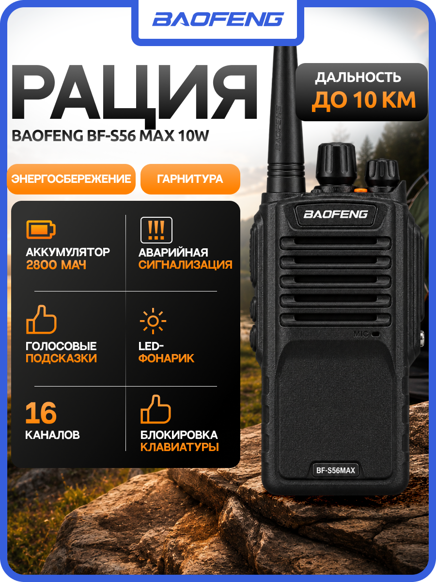 Рация Baofeng BF-S56 Max портативная, аналоговая, 400-480 МГц, 10 Вт, 2800 мАч, IP67, с фонариком, с гарнитурой