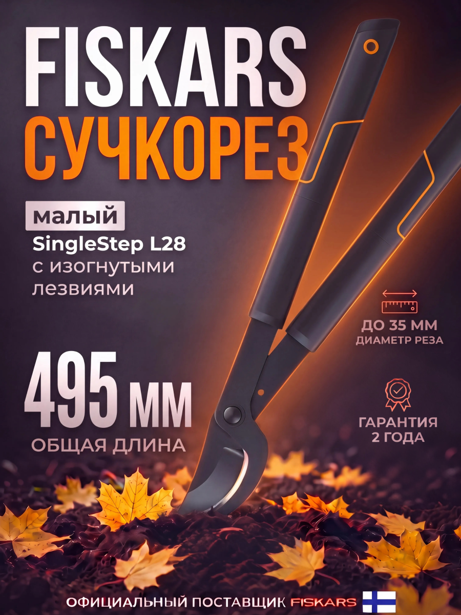 Сучкорез плоскостной FISKARS L28 SingleStep, малый для свежей древесины 35 мм (1001432)